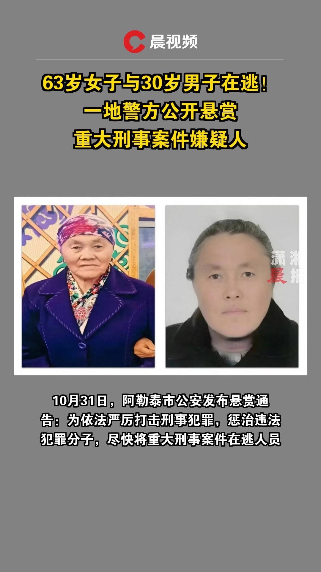 63岁女子与30岁男子在逃!一地警方公开悬赏重大刑事案件嫌疑人