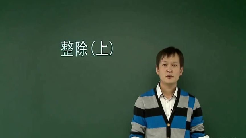 初中数学:整除知识点总结归纳,带你轻松掌握知识难点,快来学