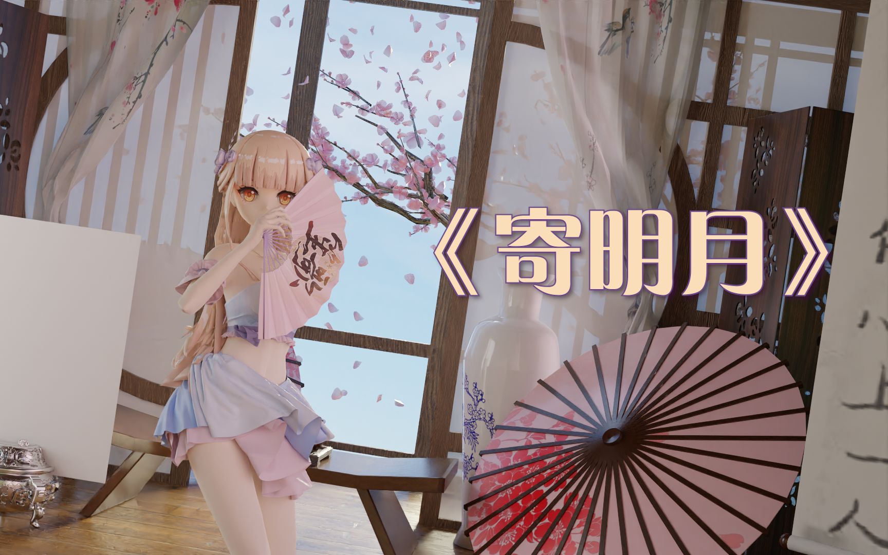 【塔宝舞】《寄明月》(自制模型/布料解算)