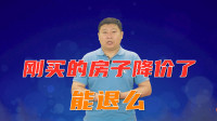 刚买的房子突然间降价了,能退房退差价吗?告诉你正确答案!