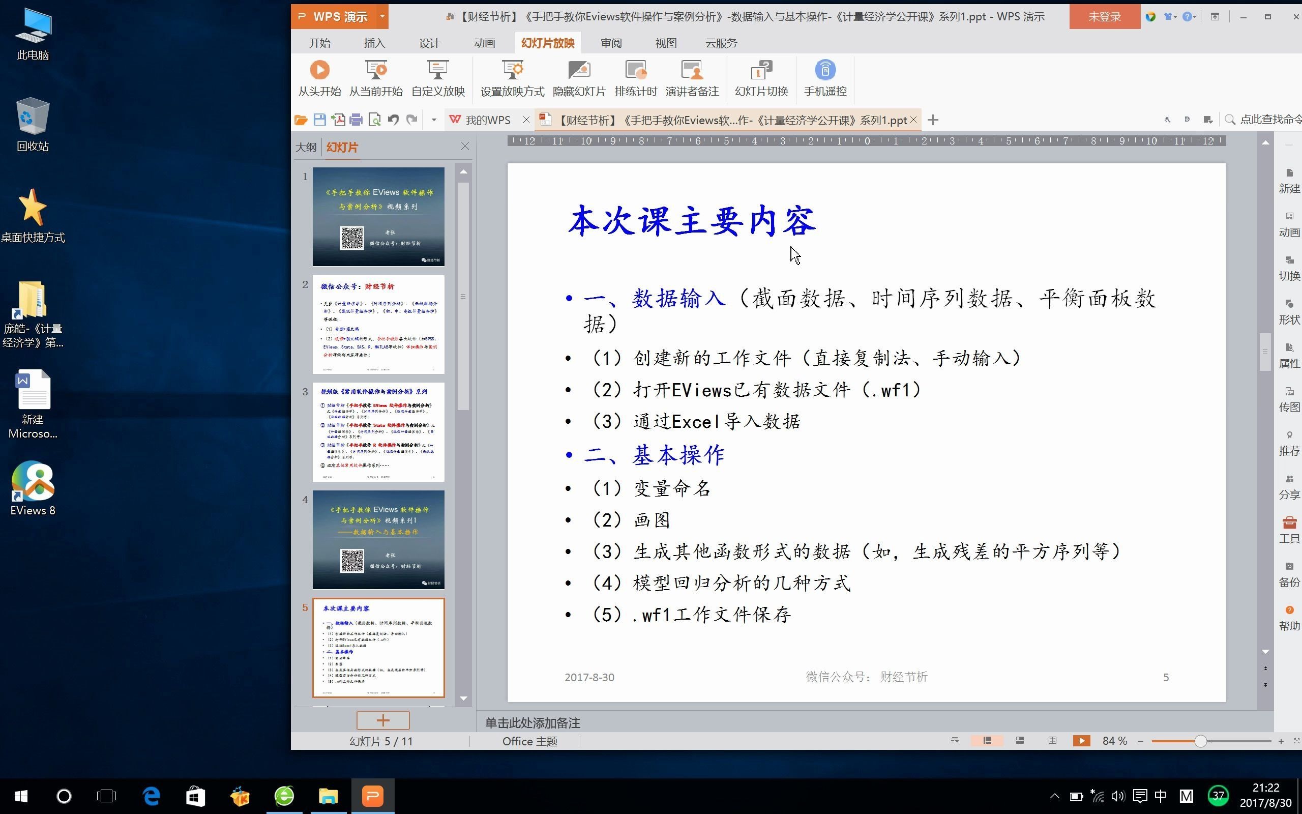 ...计量经济学-张华节-财经节析-手把手教你EViews软件操作与案例分析...