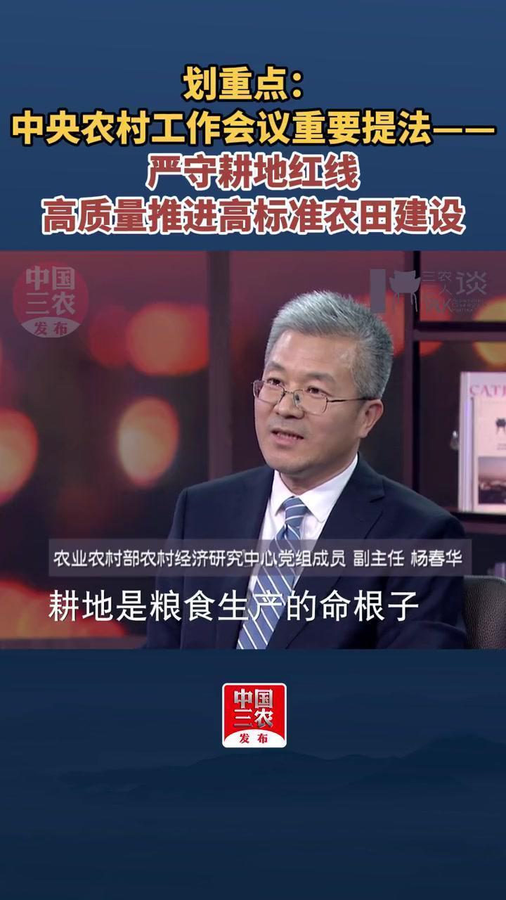 中央农村工作会议:严守耕地红线高质量推进高标准农田建设