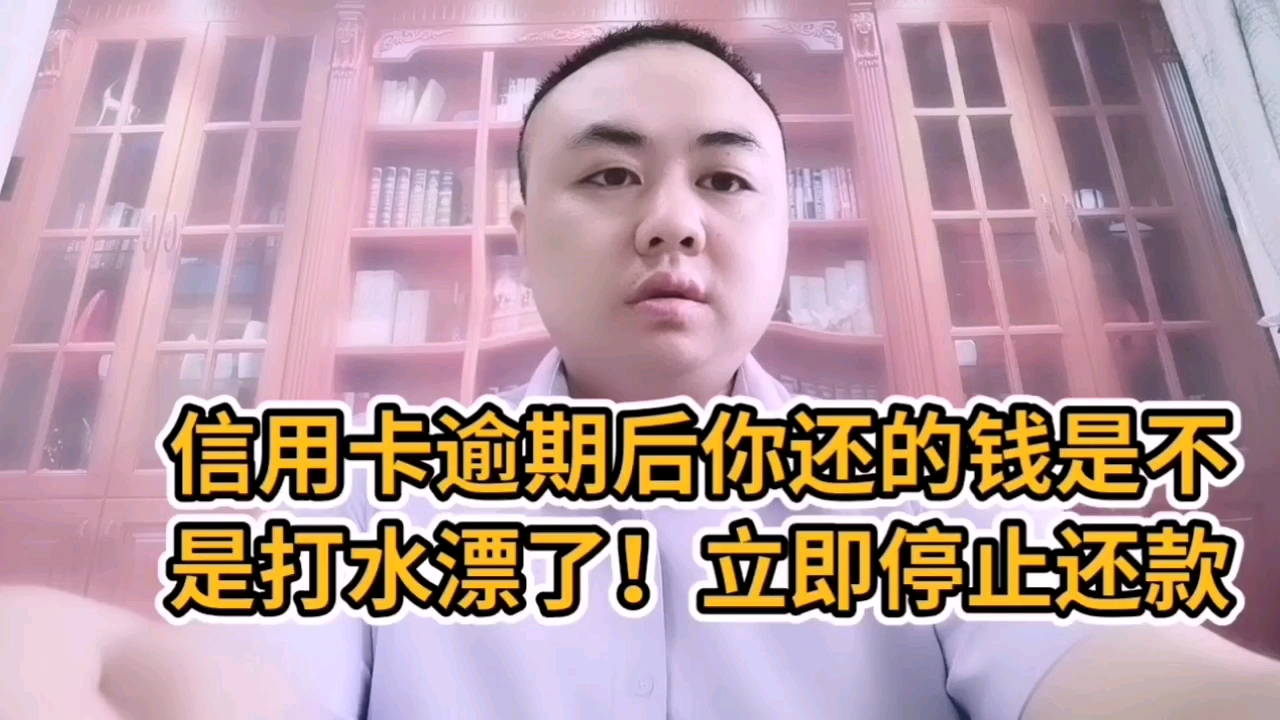 信用卡逾期后你还的钱是不是打水漂了?请立即停止还款!