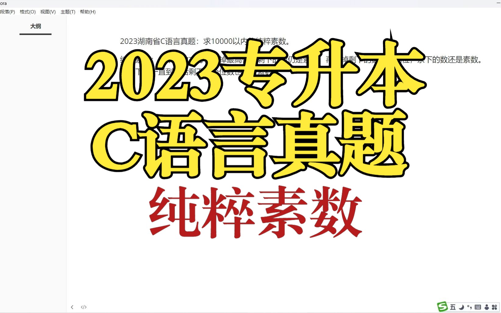 【统招专升本C语言】2023年湖南省真题分析:10000以内的纯粹素数
