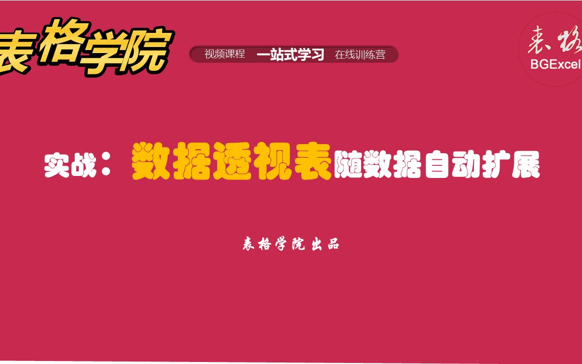 实战:数据透视表随数据源自动扩展