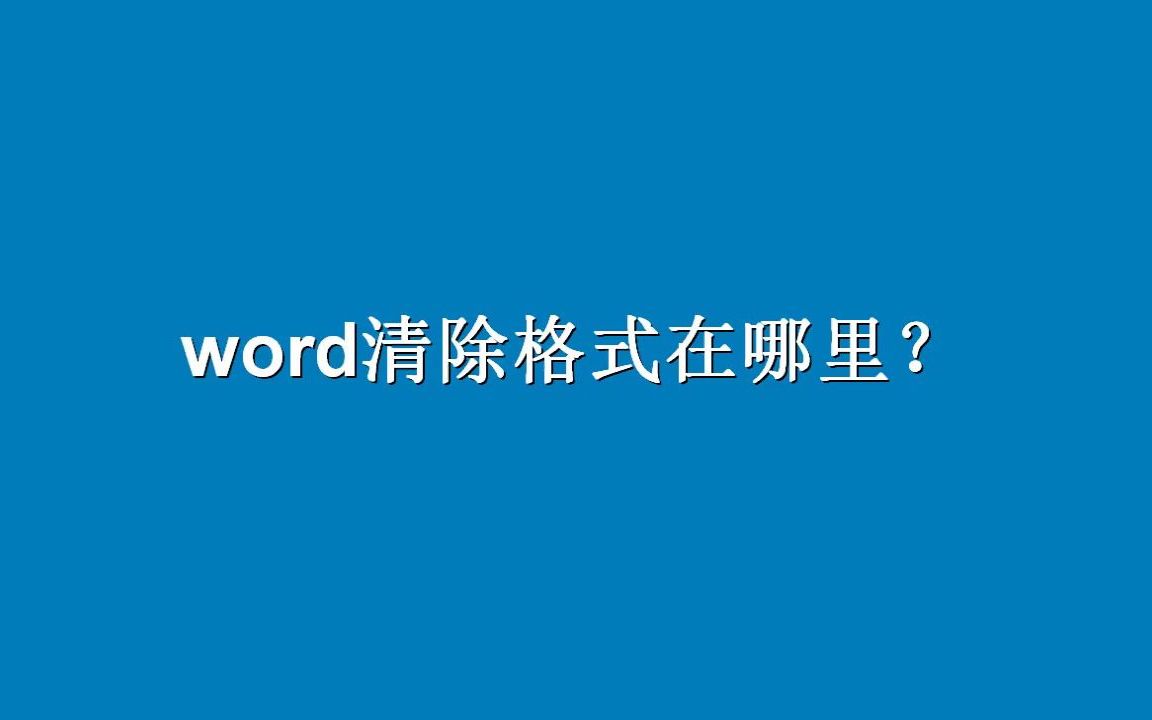 word清除格式在哪里?