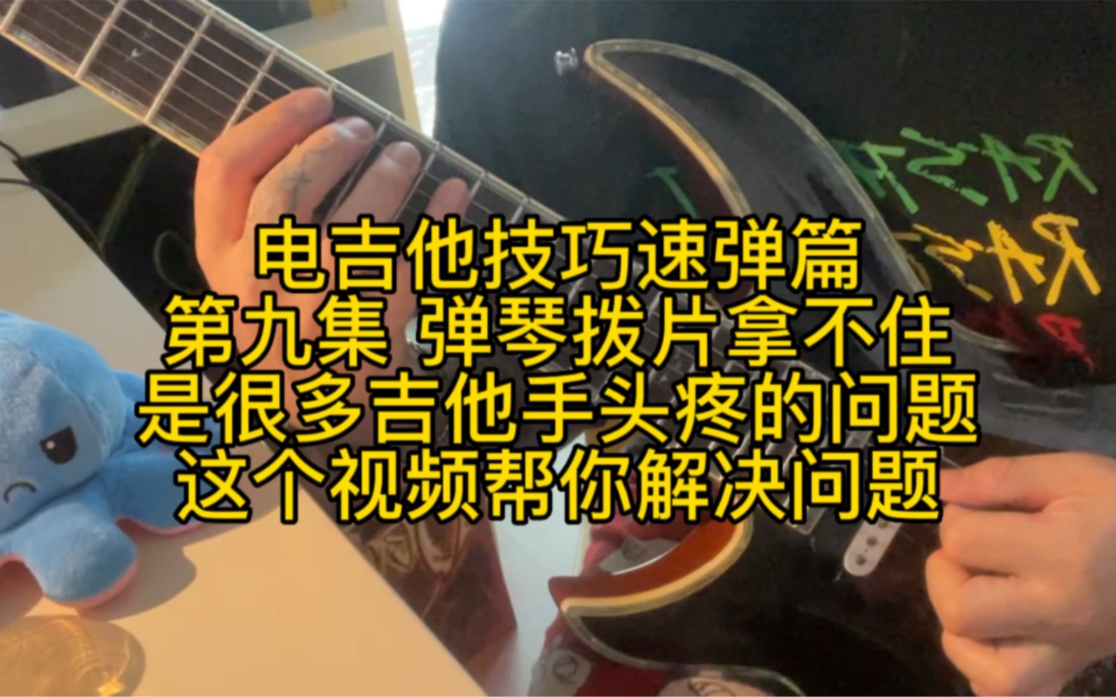 苔藓老李-电吉他技巧速弹篇第九集 弹琴拨片拿不住是很多吉他手头疼...