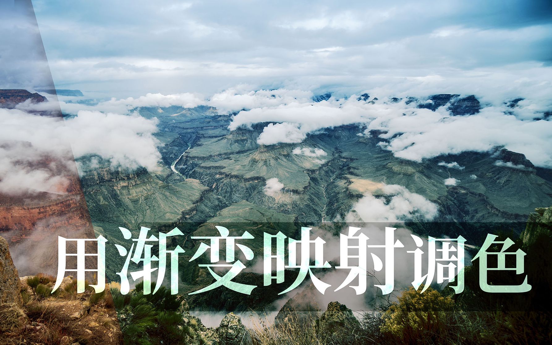 用Photoshop的渐变映射调色