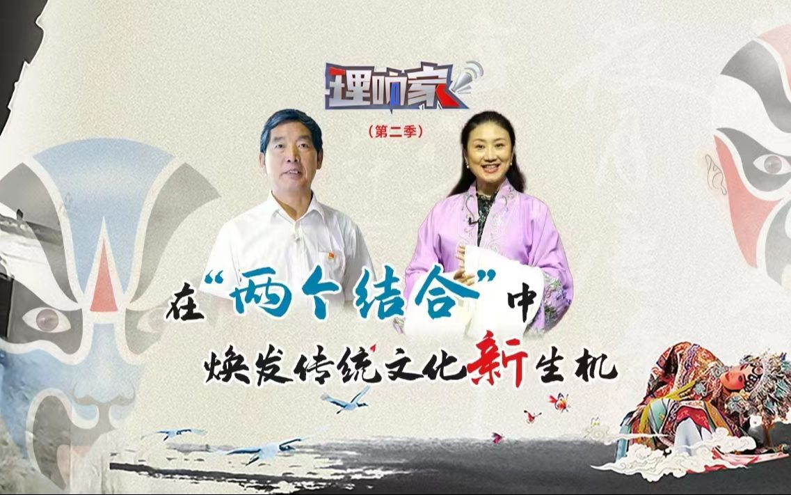 在“两个结合”中 焕发传统文化新生机(上)