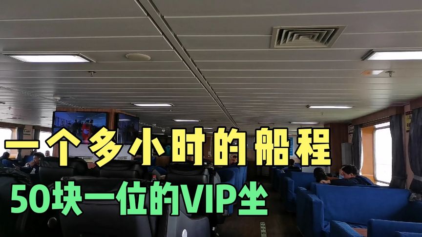 海口到徐闻,轮渡咖啡厅,一个多小时船程50块一位,吓退小姑娘
