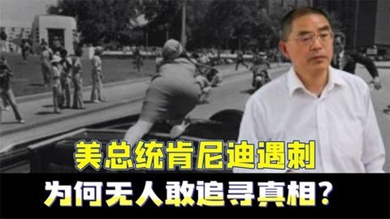 美国总统肯尼迪遇刺身亡,为何无人敢追寻真相因为相关人都死了