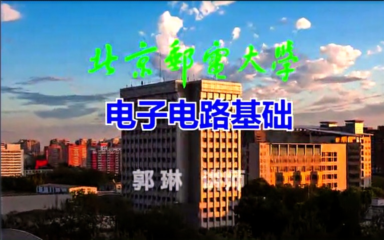 【模电】【电子电路基础】电子电路基础(北京邮电大学)