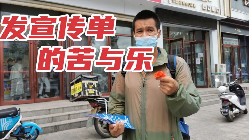 东北小伙坚持发宣传单十年,磨破几百双鞋,每份职业都值得被尊重