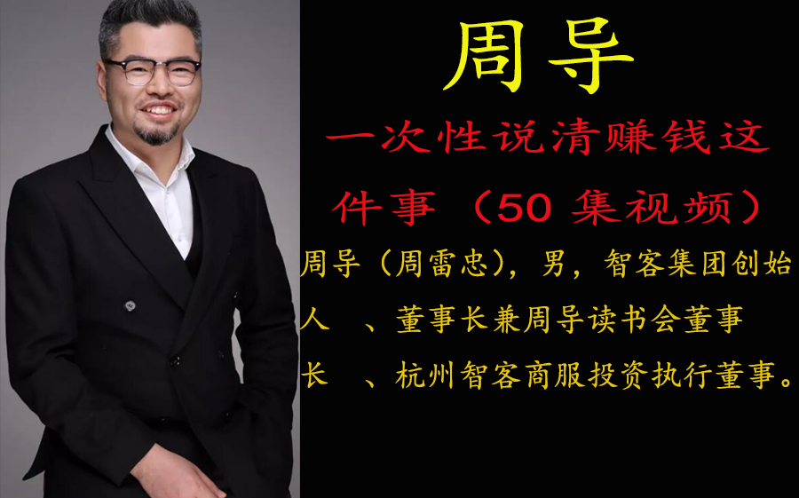 周导一次性说清赚钱这件事(50集视频)内部课程-商业模式88套-推荐...