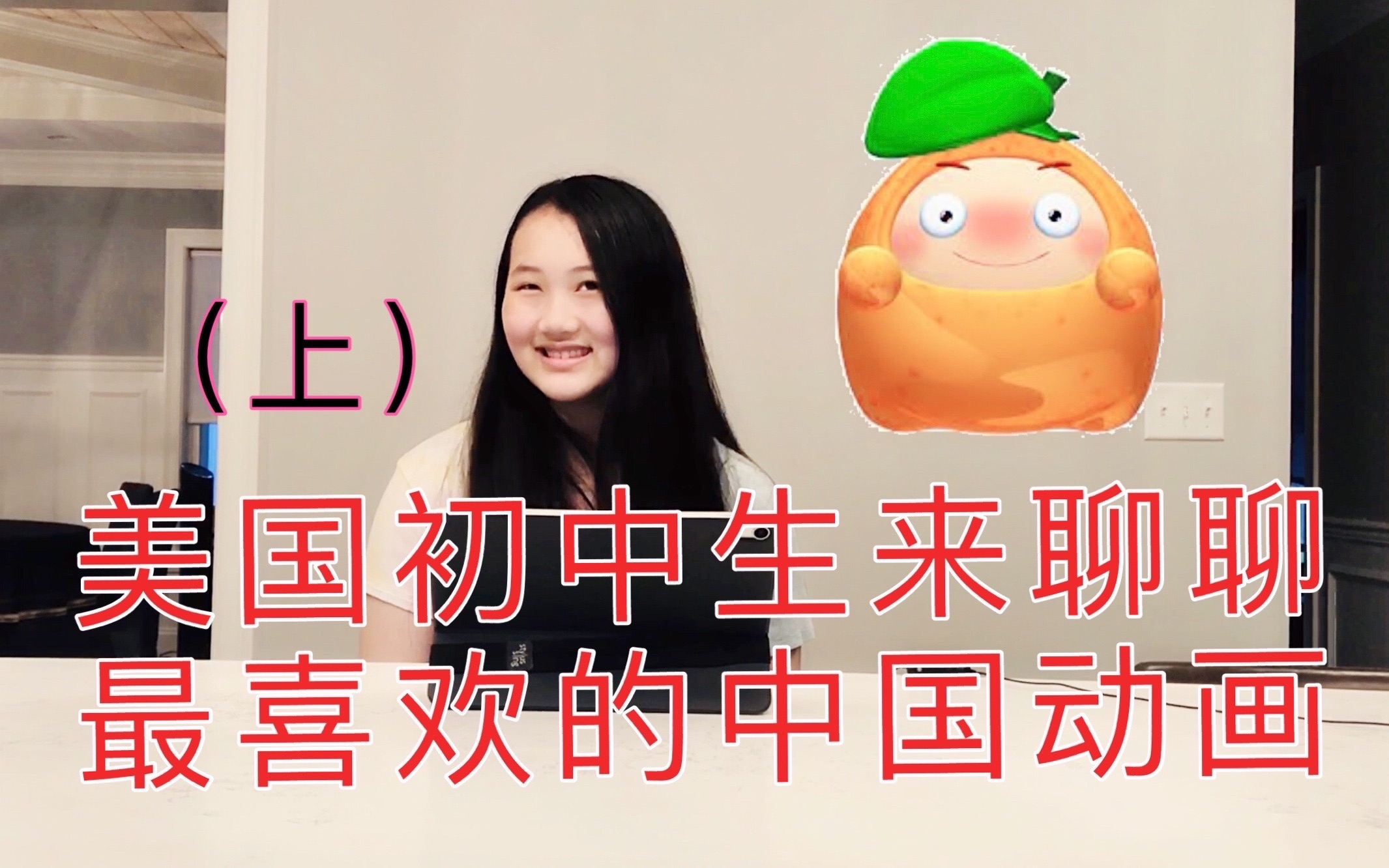 初中生英语聊聊自己喜欢的国产动画-中英文字幕视频分享