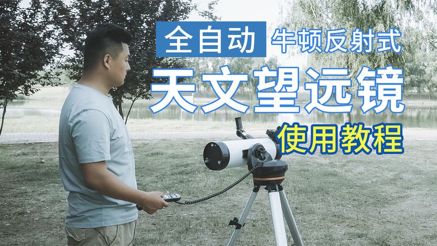 自动寻星的天文望远镜不会用?手把手教你,天文望远镜使用方法