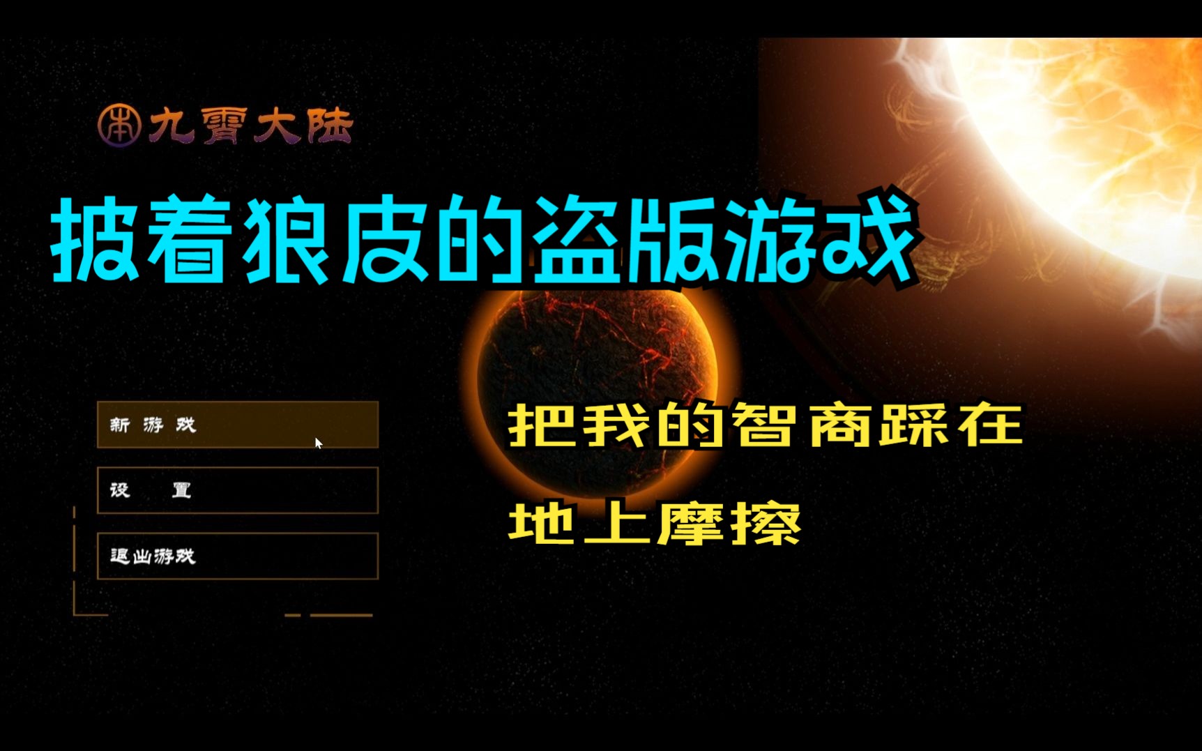 大多数翻版九霄大陆测评_单机游戏热门视频