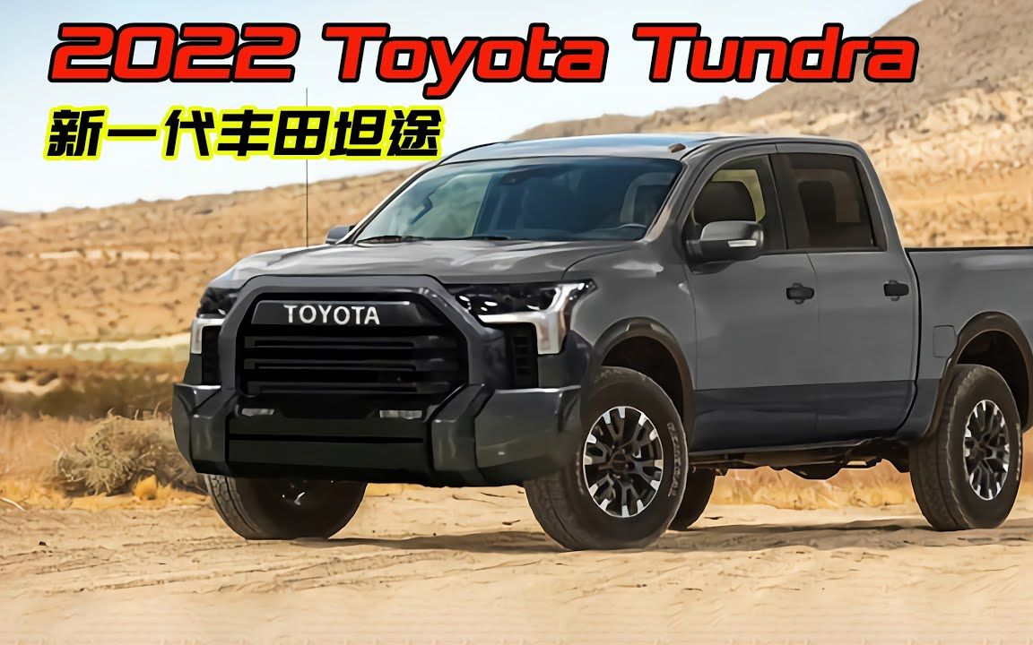 硬汉来袭 2022 Toyota TUNDRA 新一代丰田皮卡 坦途