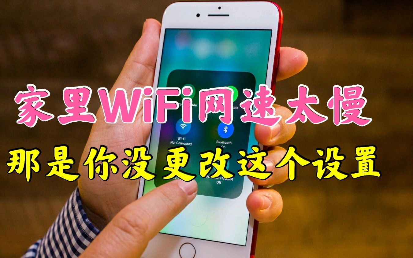 家里wifi网速太慢,只需更改手机这个设置,网速瞬间提升5倍!