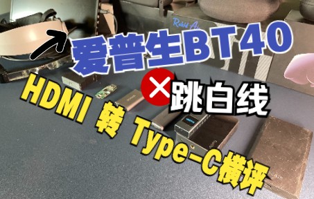 HDMI转Type-C转接器大横评,爱普生Bt40画面顶部不跳白线了