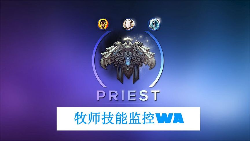 魔兽世界怀旧服TBC:牧师WA推荐(WA载入设置)