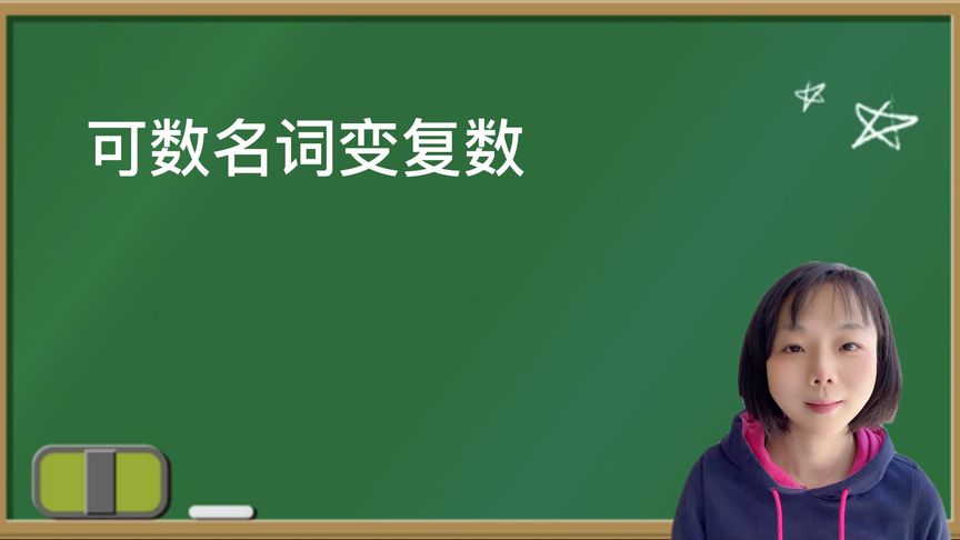 英语基础语法学习。可数名词变复数。