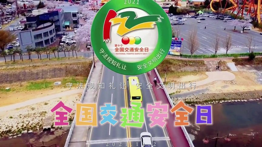#122全国交通日交通安全宣传日主题活动