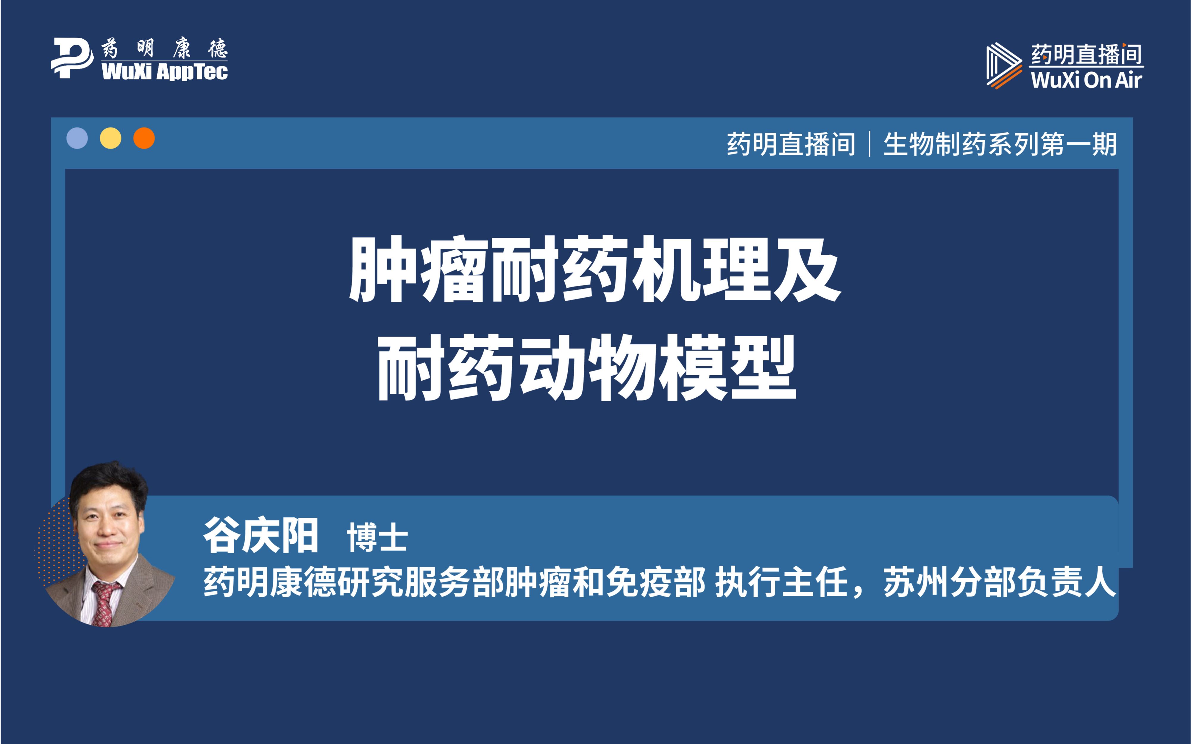 药明直播间|肿瘤免疫系列(一)肿瘤耐药肌理及耐药动物模型