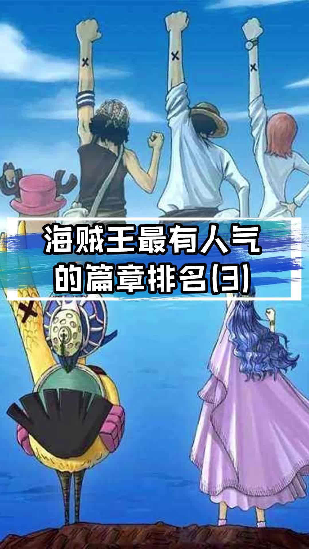.最好看的篇章排名,第三部,#海贼王 #动漫 #漫画 .
