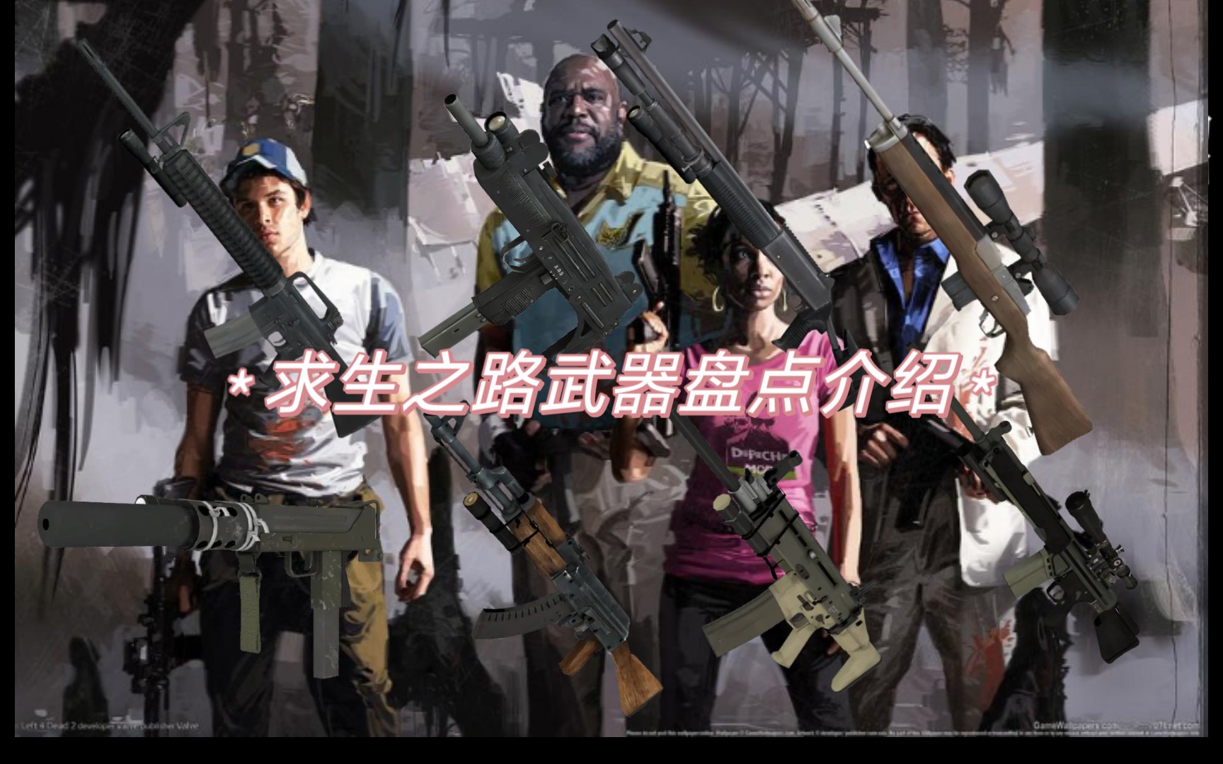 求生之路枪械类武器简单的盘点介绍