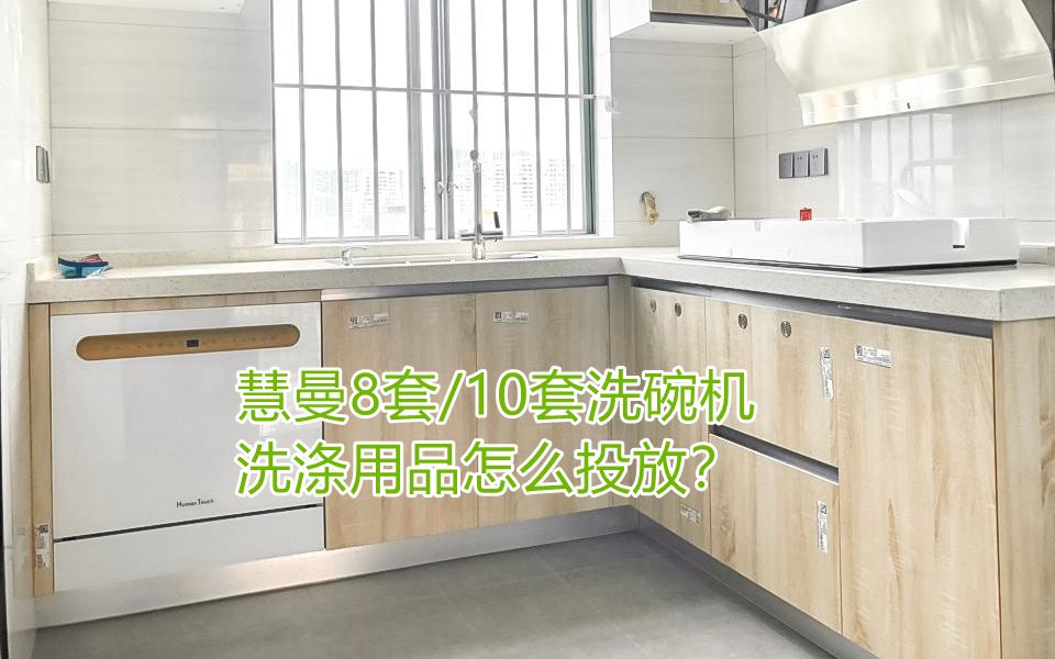 慧曼洗碗机洗涤用品投放小技巧
