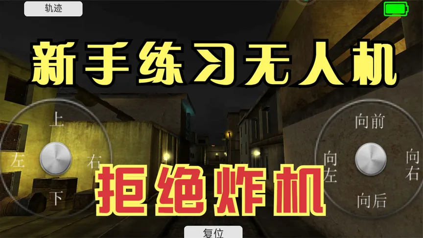 手机版无人机模拟飞行器,掌握操控思路,新手降低炸机风险。
