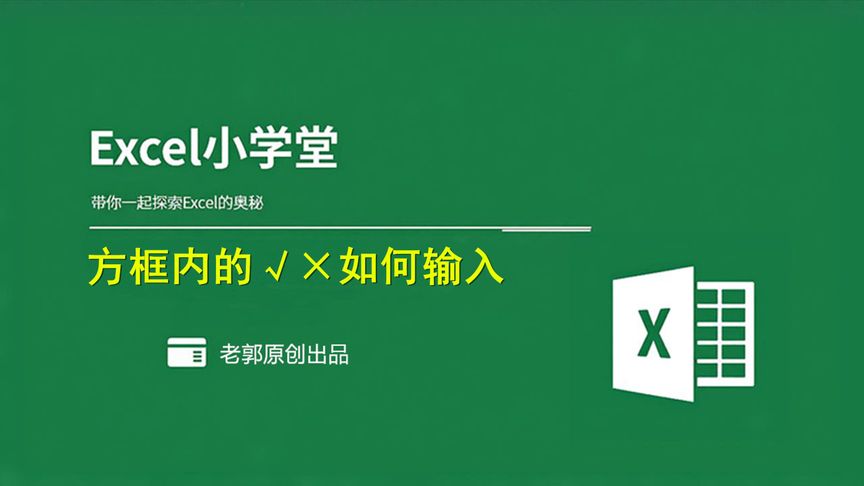 Excel使用技巧之方框内的√×如何输入