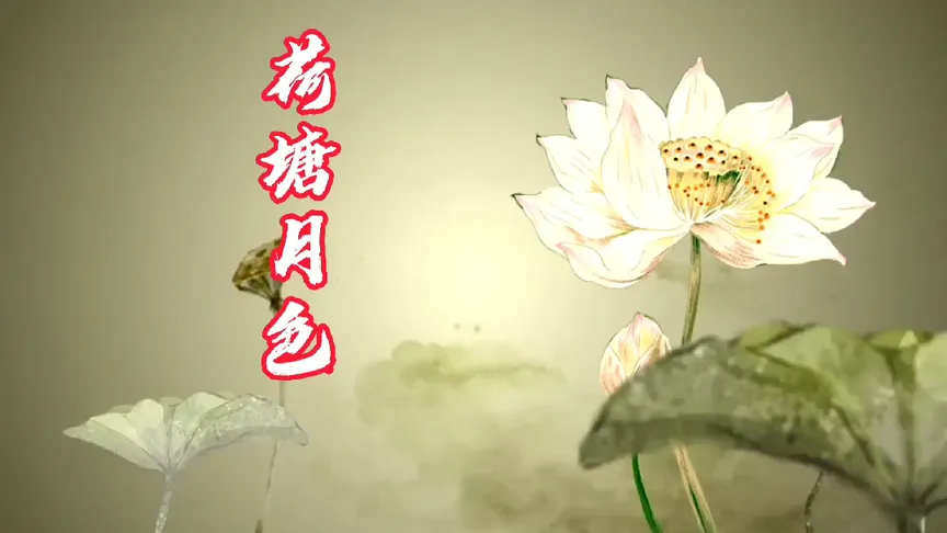 朱自清先生散文佳作《荷塘月色》有声朗读,配有原文,图文并茂