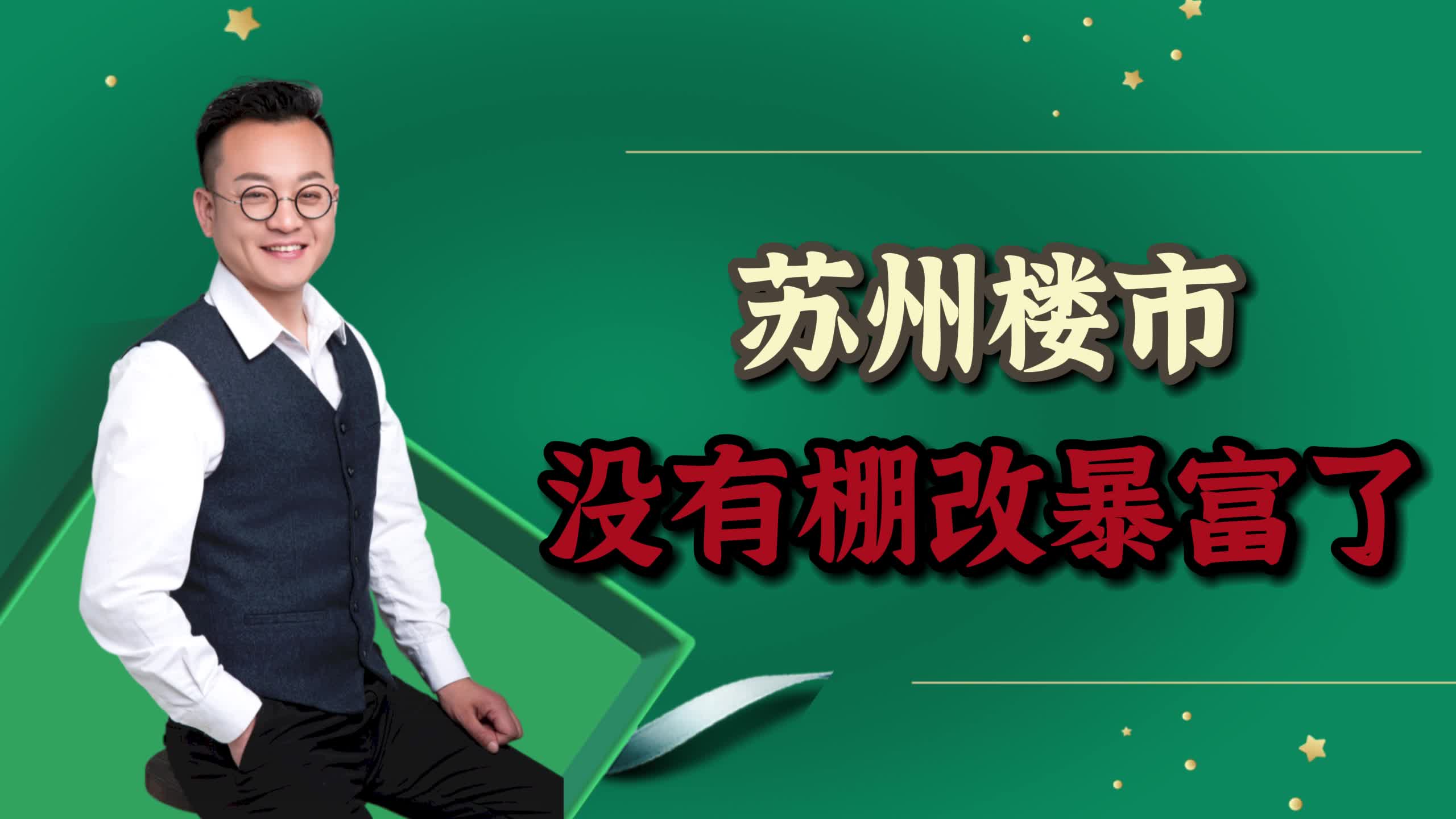 苏州楼市的拆迁户,没法暴富了