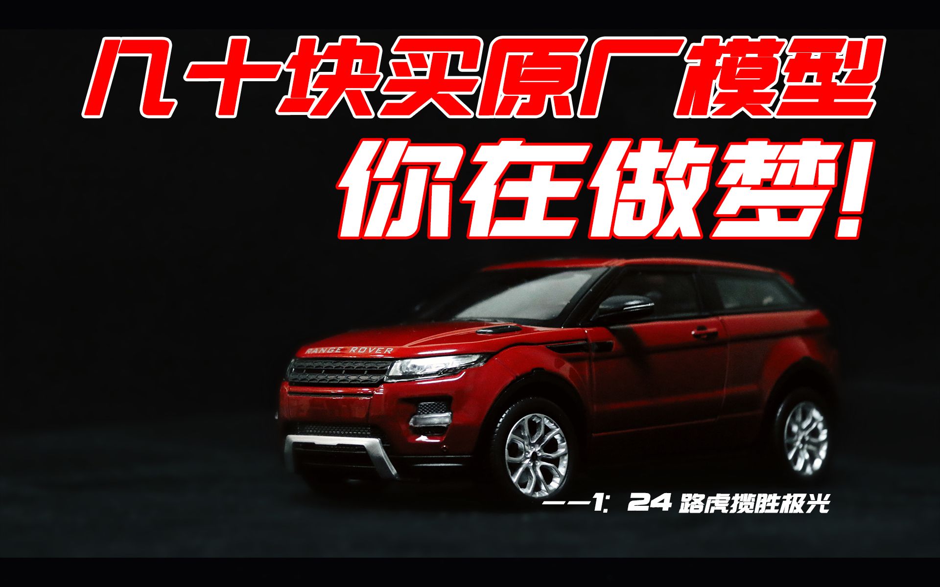 【汽车模型】No.45 几十块买原厂合金车模?你在做梦!
