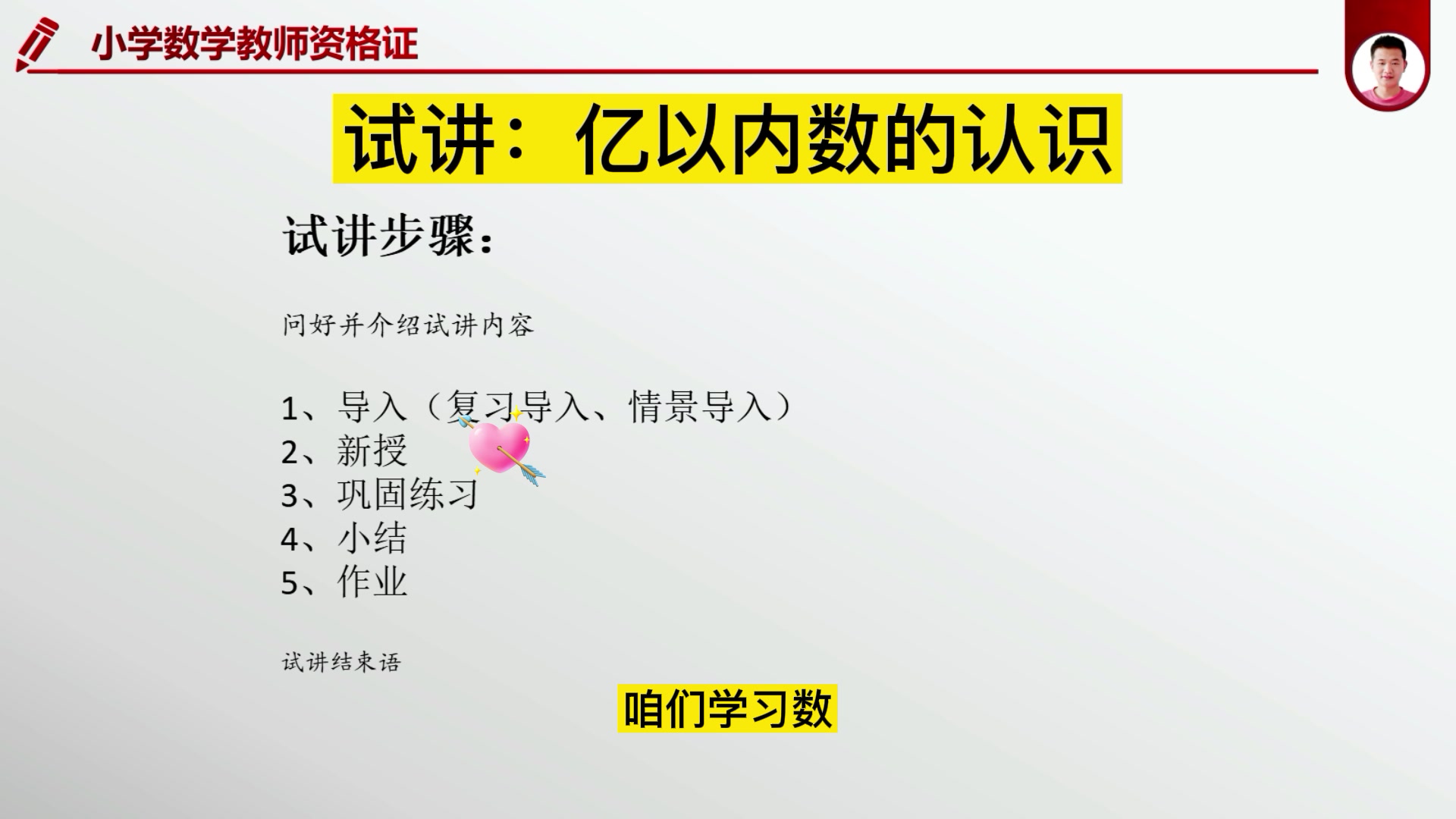 小学数学教师资格证面试试讲:亿以内数的认识