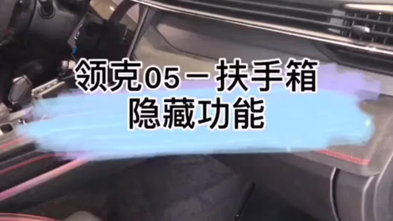很多人都不知道领克05自带的“车载冰箱在哪里”