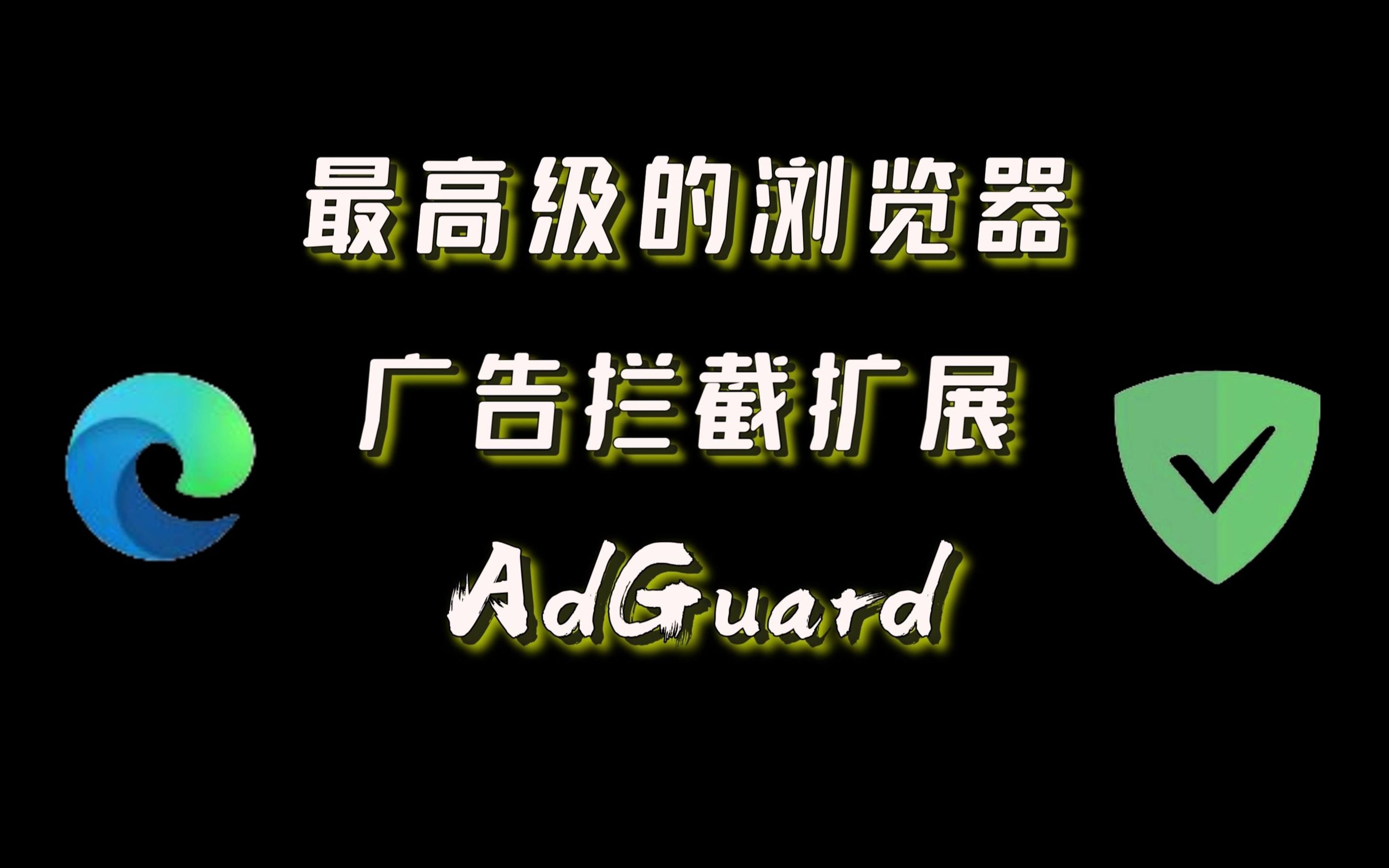 【PC】最好用的浏览器广告过滤扩展 -- AdGuard
