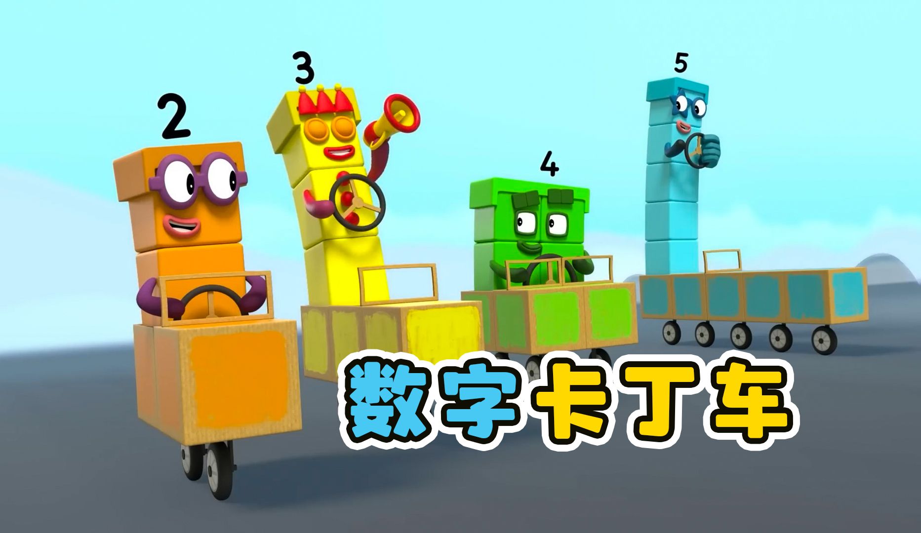 数字123456玩卡丁车,谁是最快的数字。益智动画