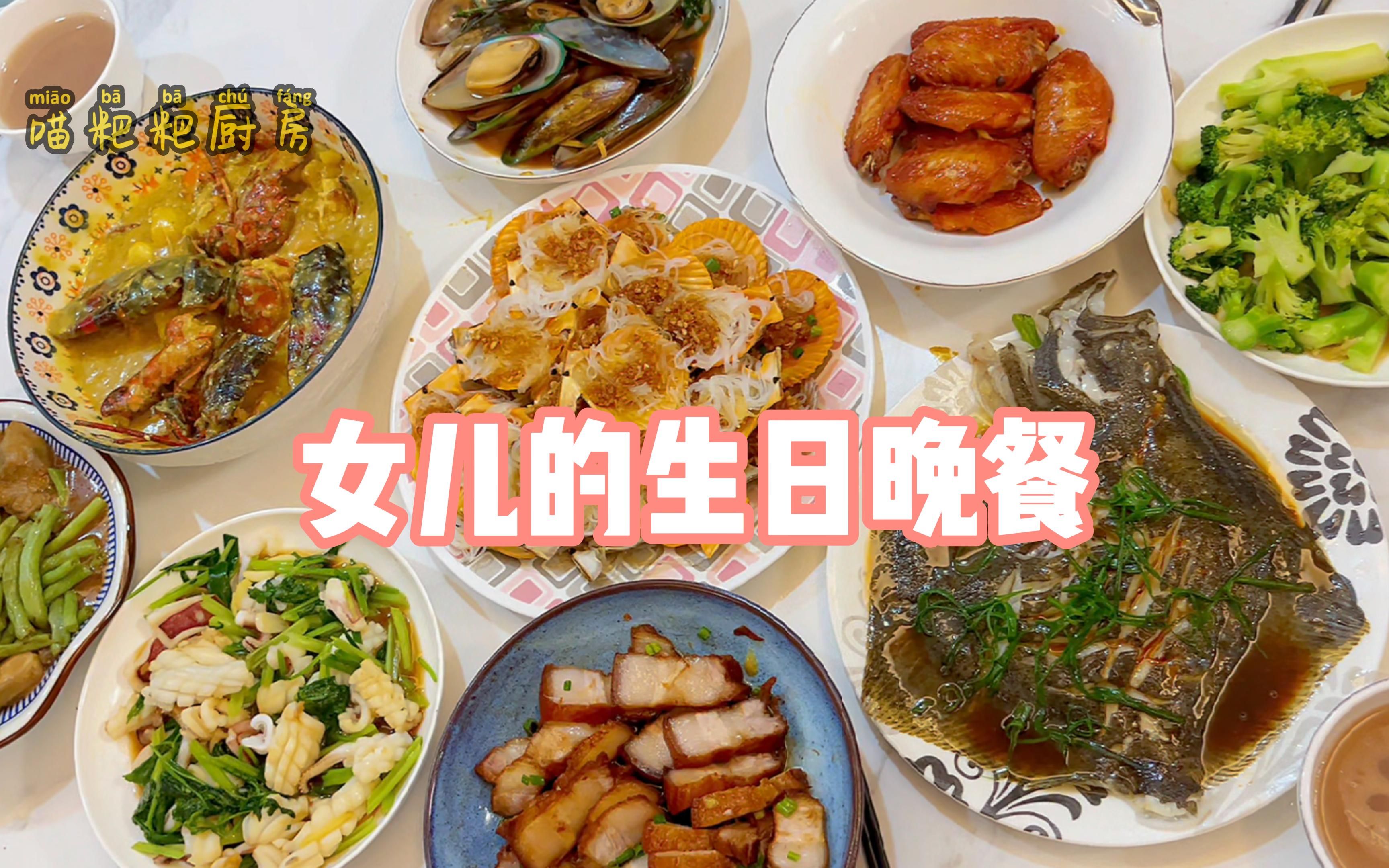给女儿做了一桌菜庆祝生日,三杯猪,咖喱椰香龙虾,金银蒜蒸扇贝,烤鸡翅...
