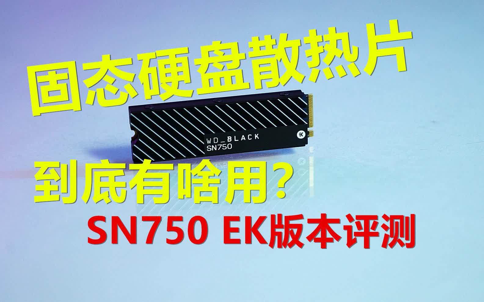 【评测】固态硬盘的散热片到底有用吗?西部数据WD BLACK SN750 .