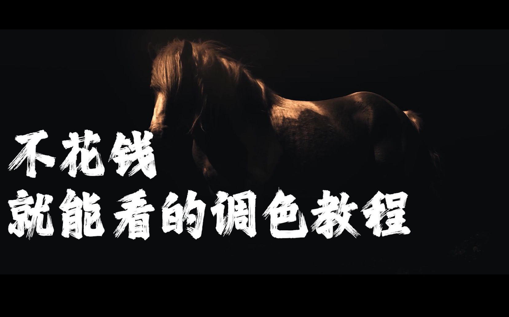 影片整体颜色统一,是专业调色师的必修课!