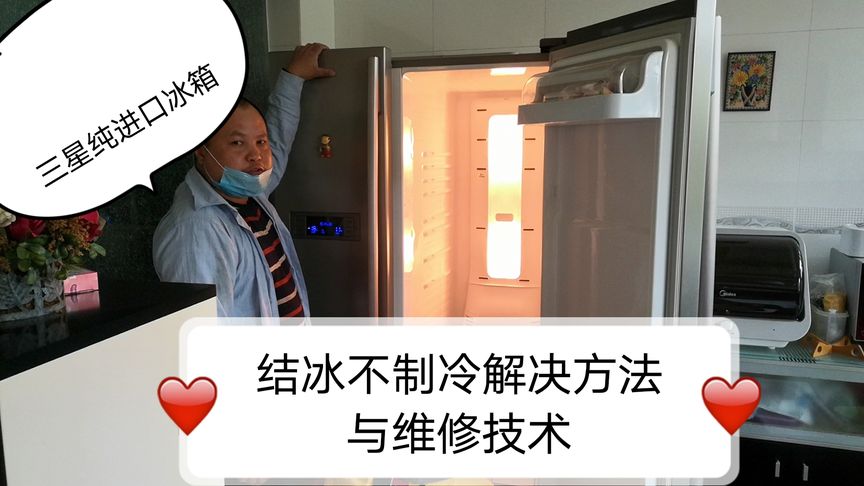 无霜冰箱不制冷、不化霜、结冰都是通病,换个小部件轻松解决。