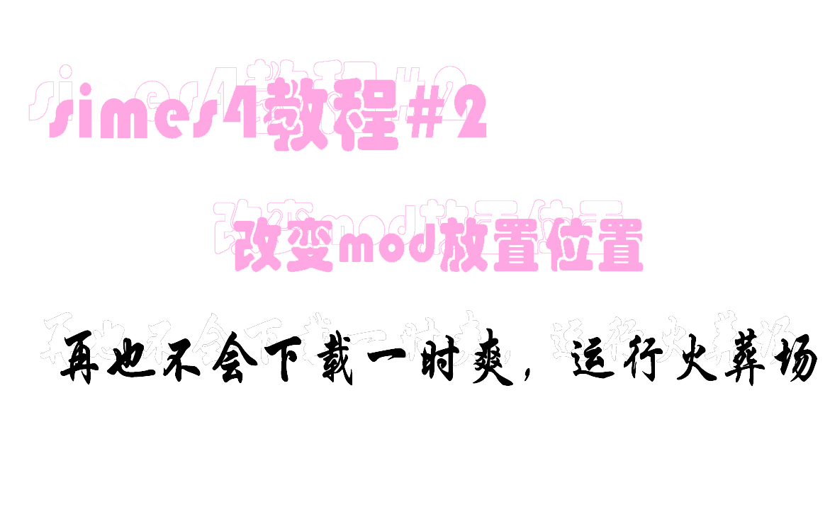 【小绒毛教程】《模拟人生4》 #2 ☆改变mod放置位置 | 扩大C盘空间☆