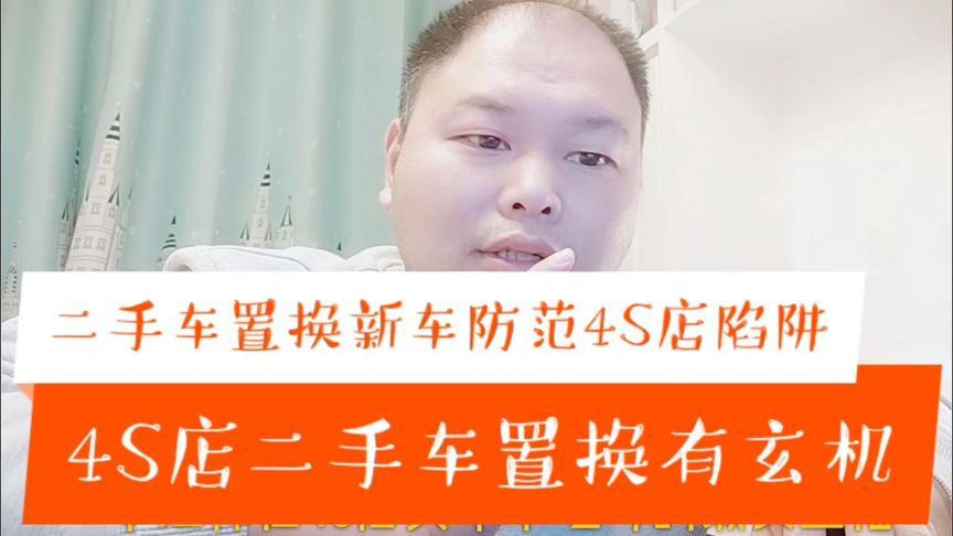 二手车置换新车,4S店都会玩哪些套路,置换补贴落入了谁的口袋?