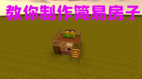 迷你世界教学:教你制作简易生存房子,再也不会感觉无家可归了!
