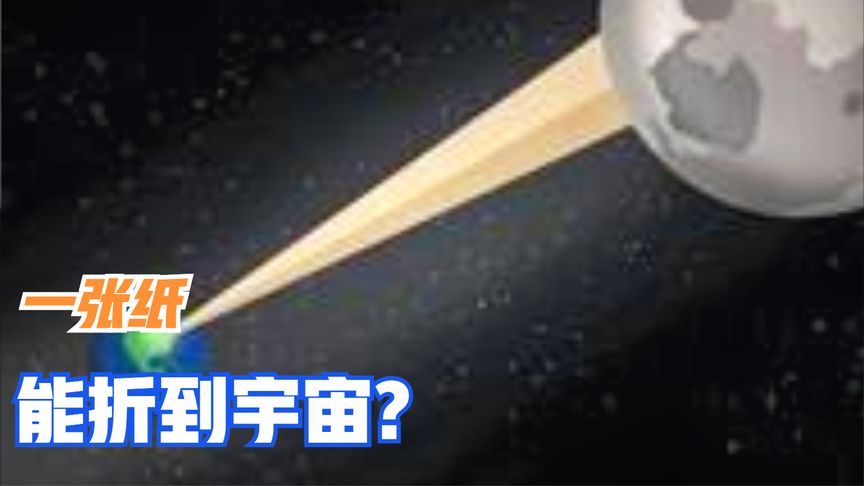 一张纸最多能对折几次?103次后厚度会超越宇宙,你可以想象到吗