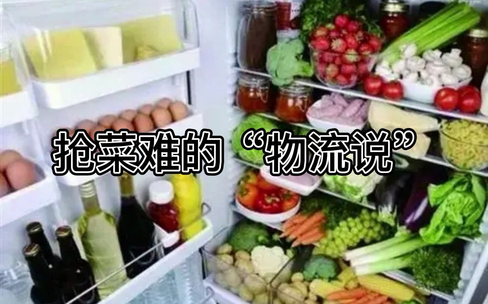 抢菜难的物流说