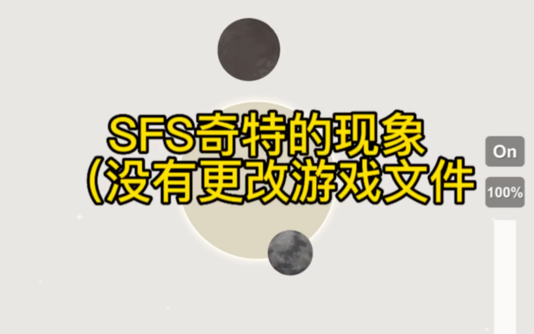 SFS航天模拟器的奇特现象